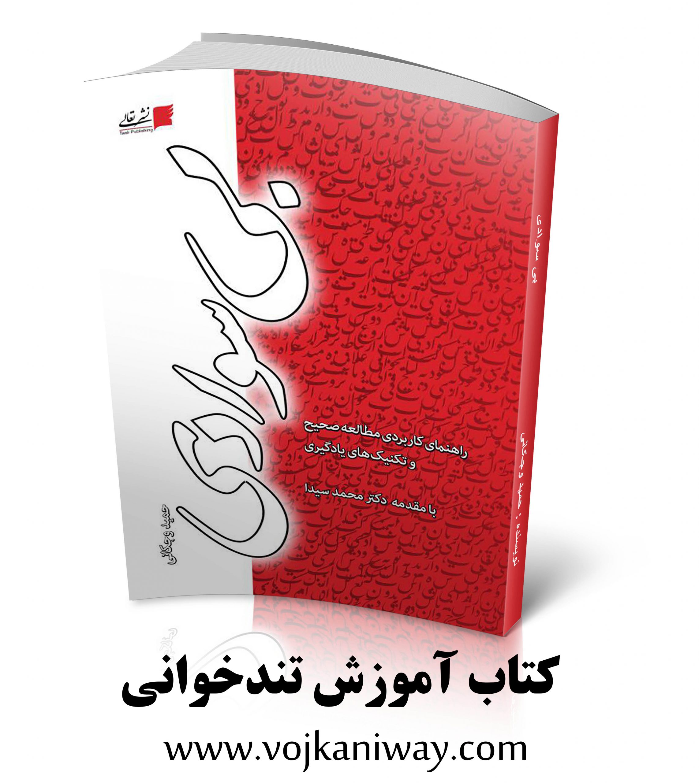 کتاب تندخوانی آموزش روشهای مطالعه، تندخوانی و تمرکز