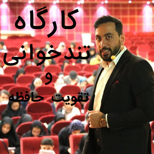 کارگاه تندخوانی و تقویت حافظه دوره حضوری آموزش روشهای مطالعه