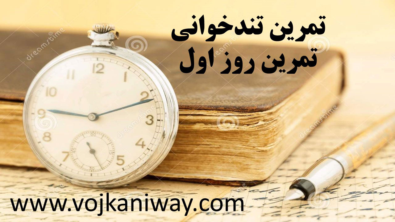 تمرین تندخوانی اول ، تمرینات کارگاهی حمید وجکانی مرجع استعدادیابی و